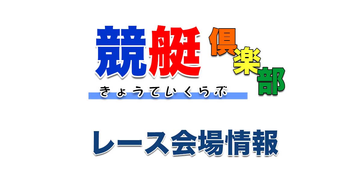 ボートレース(競艇場) 全国24会場の情報 - 全国のレース会場の予定・結果 | 競艇倶楽部